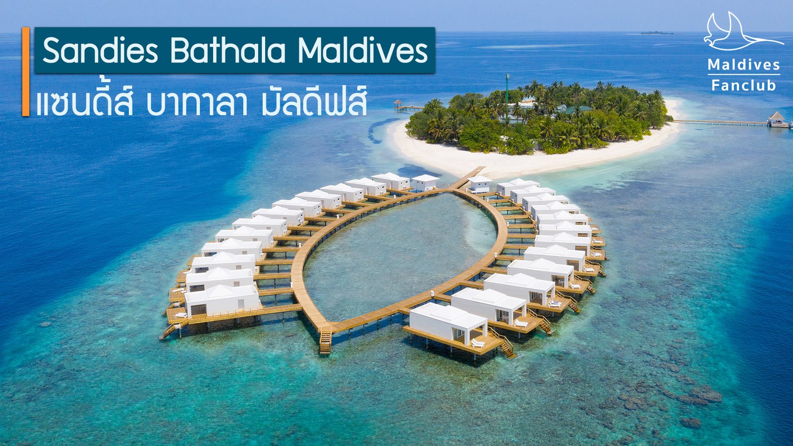 Sandies Bathala Maldives แซนดี้ส์ บาทาลา มัลดีฟส์ ราคา All Inclusive