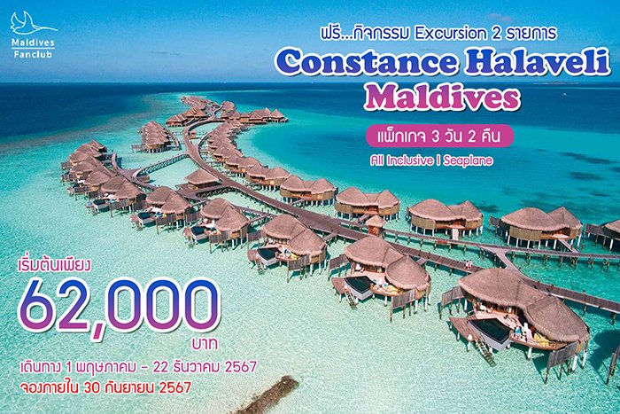 Constance Halaveli Maldives - แพ็คเกจห้องพักกลางน้ำ All Inclusive